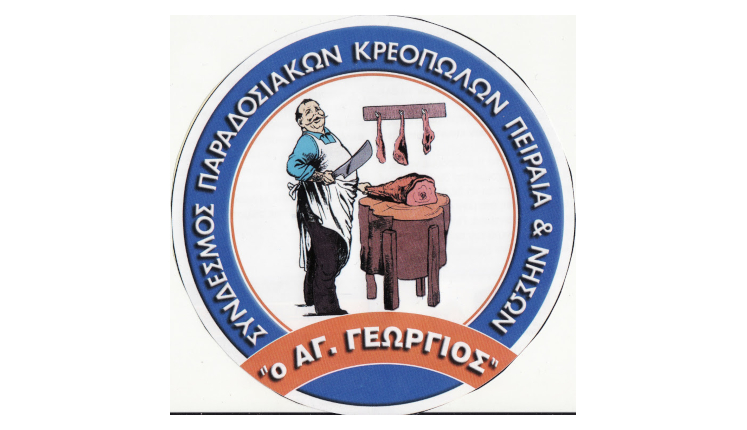 ΣΥΝΔΕΣΜΟΣ ΚΑΤΑΣΤΗΜΑΤΑΡΧΩΝ ΠΑΡΑΔΟΣΙΑΚΩΝ ΚΡΕΟΠΩΛΩΝ Ν. ΠΕΙΡΑΙΑ ΚΑΙ ΝΗΣΩΝ ...